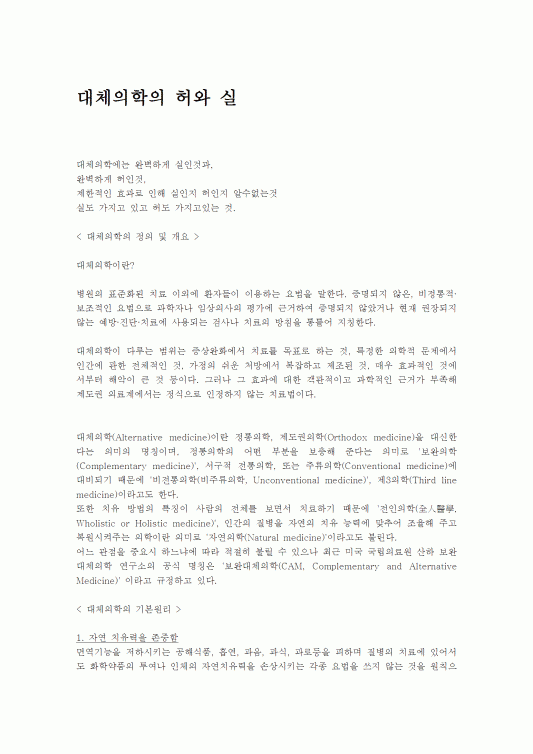 대체의학의 허와 실에 관한 조사