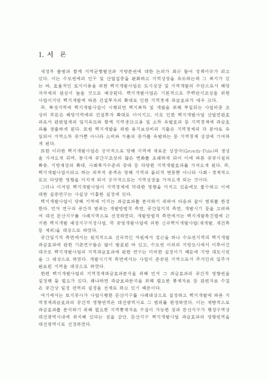 지역개발-둔산택지개발사업