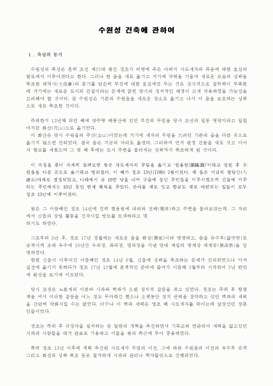 수원성 건축에 관하여
