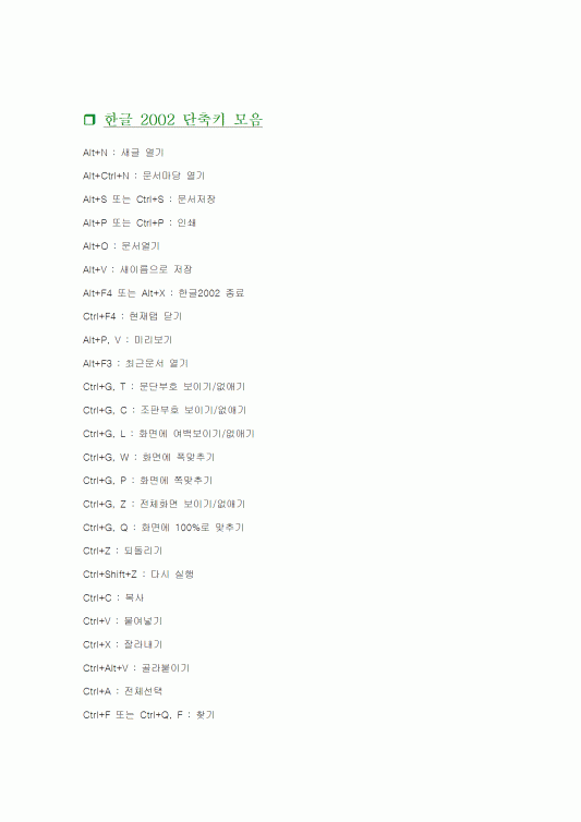 한글 2002 단축키