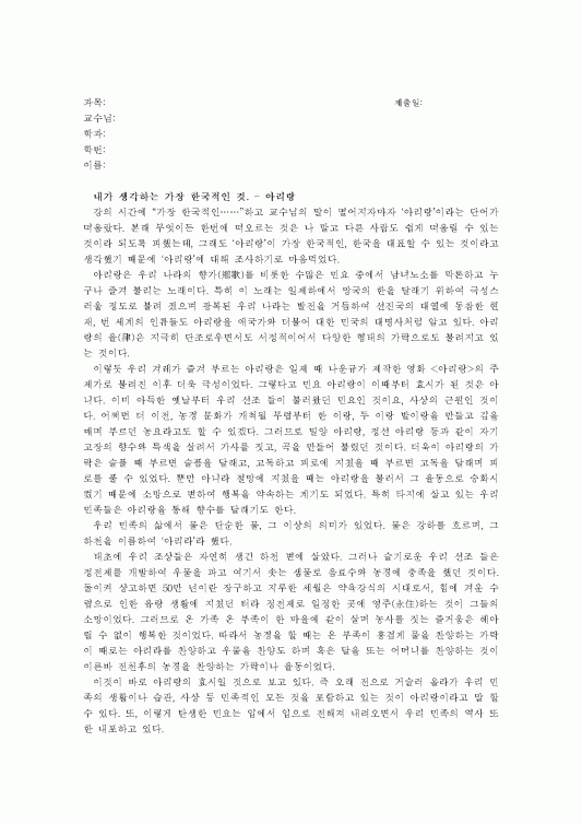 가장 한국적인 정서 아리랑