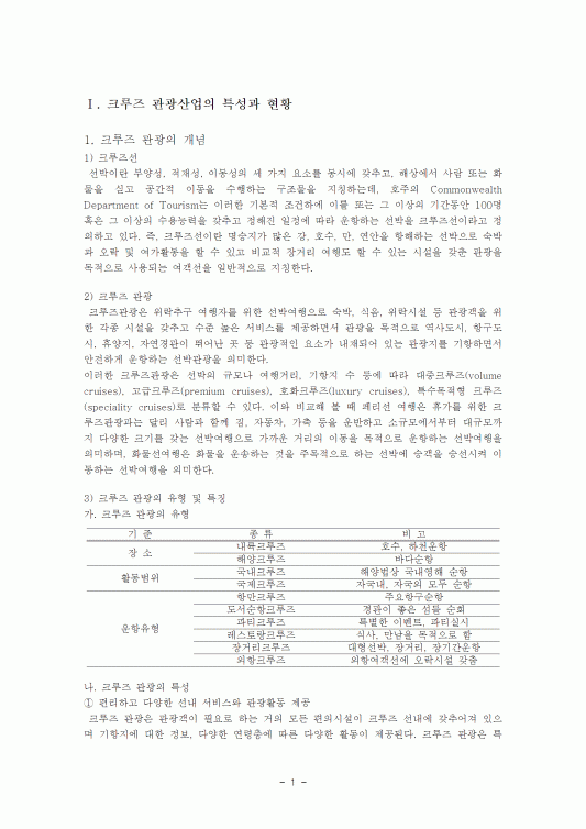 크루즈관광의 동향과 전망