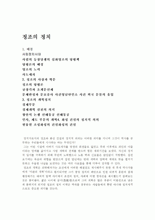 정조의 정치 레포트 자료