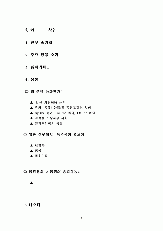 대중문화 속의 폭력문화 (영화