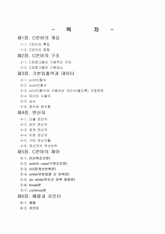 [공학/컴퓨터/통신] C언어의 기초