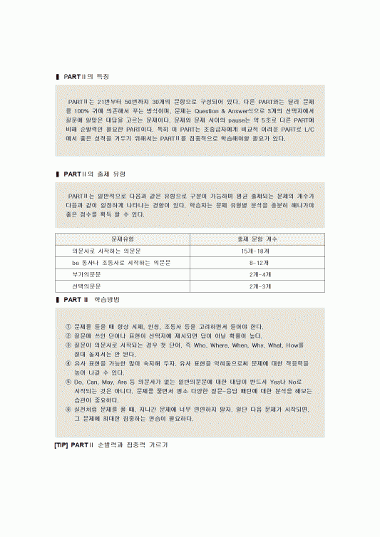 토익 만점을 위한 해법
