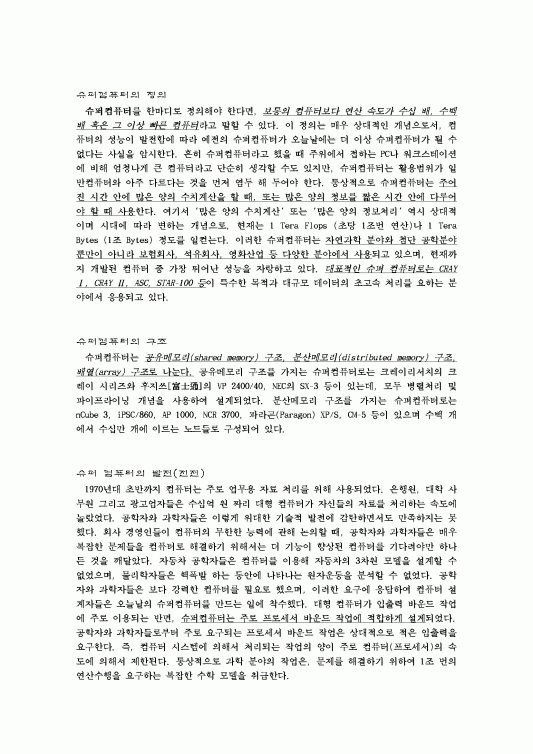 슈퍼 컴퓨터 레포트 자료