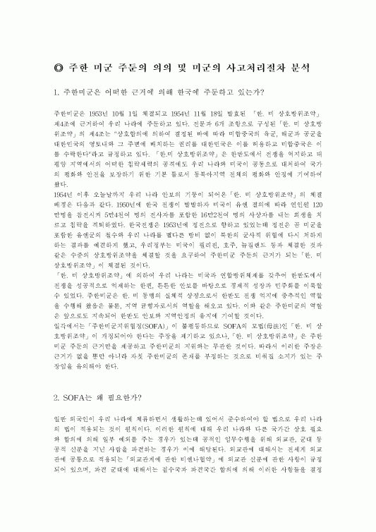 주한 미군 주둔의 의의 및 미군의 사고처리절차 분석
