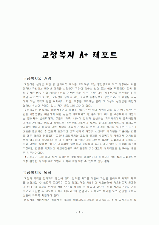 교정복지 레포트 자료