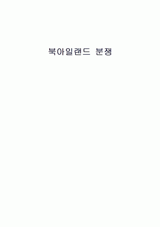 북아일랜드 분쟁