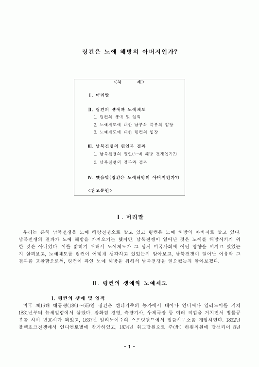 링컨은 노예 해방의 아버지인가?