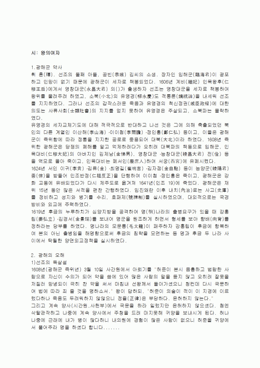 [교수학습 지도안] 광해군의 정치