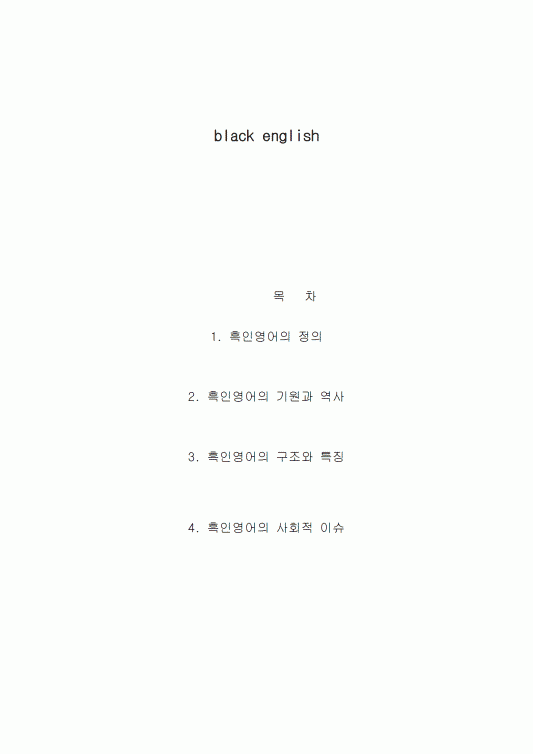 흑인 영어 레포트 자료