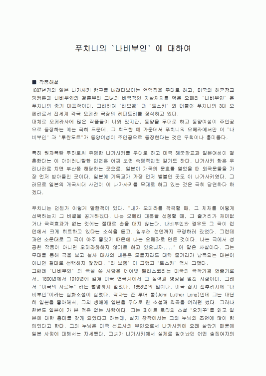 푸치니의 `나비부인` 에 대하여