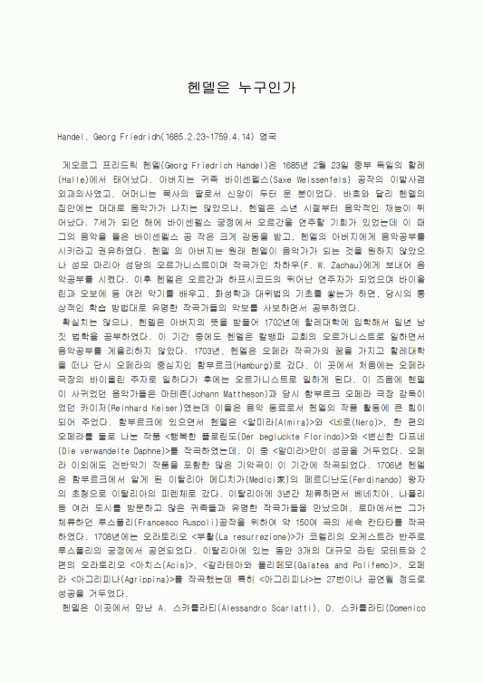 헨델은 누구인가