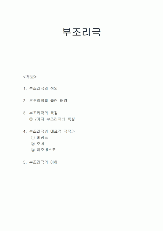 부조리극 레포트 자료