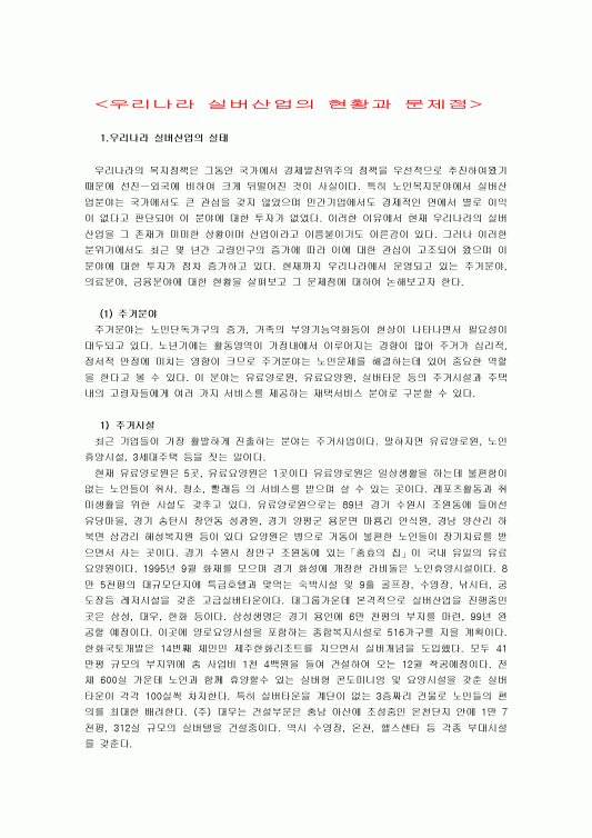 우리나라 실버산업의 실태