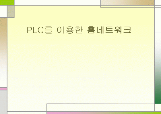 PLC를 이용한 홈네트워킹