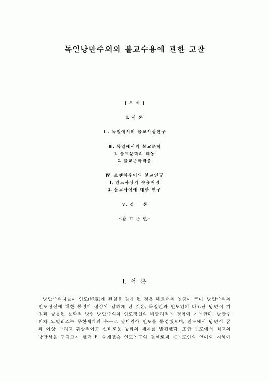 독일낭만주의의 불교수용에 관한 고찰