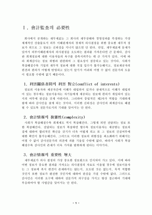 회계감사의 필요성