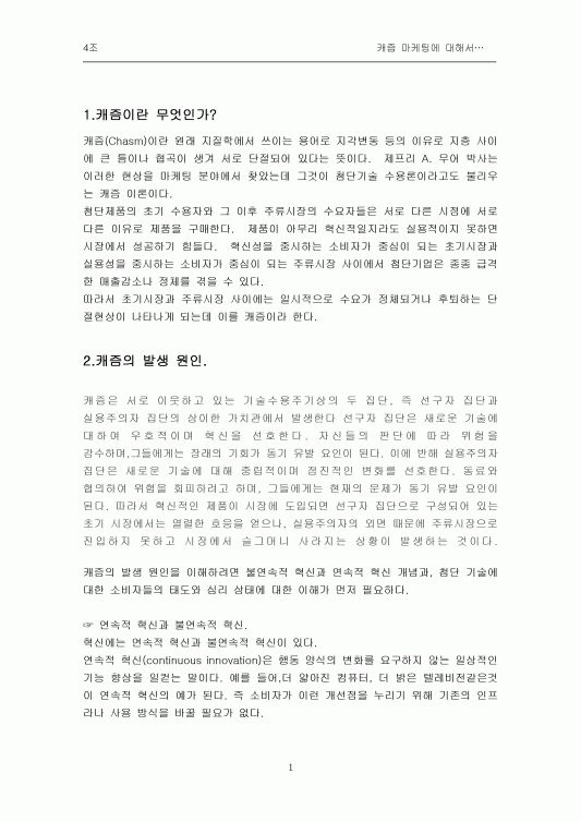 캐즘과 토네이도 마케팅 조사.