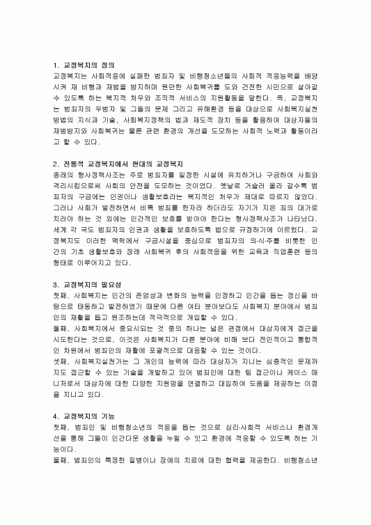 교정복지의 정의