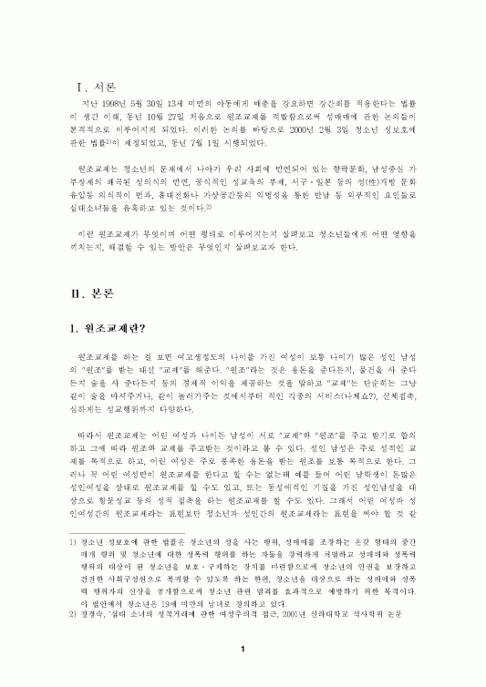 원조교제의 문제점과 해결방안