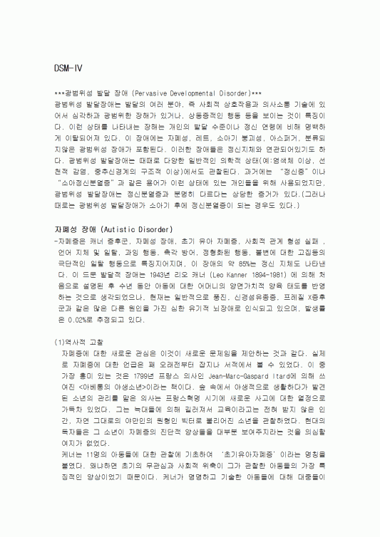 DSM-Ⅳ정신장애 분류체계 및 진단기준