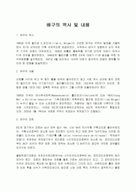 배구의 역사 및 내용