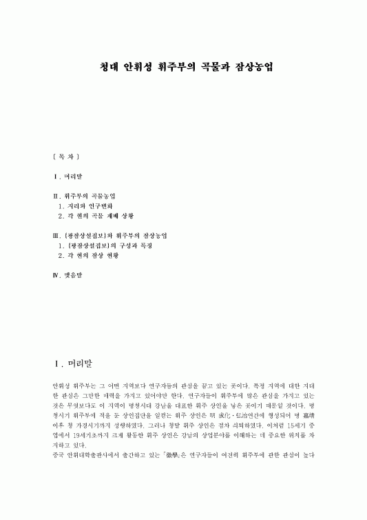 청대 안휘성 휘주부의 곡물과 잠상농업