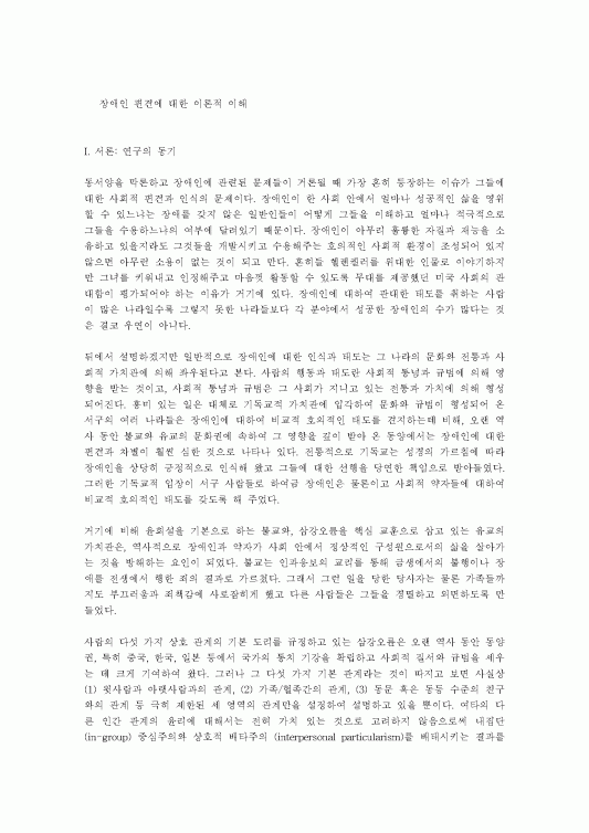 장애인 편견에 대한 이론적 이해