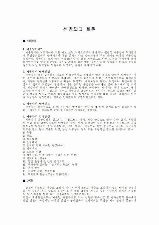 신경외과 질환`에 관하여