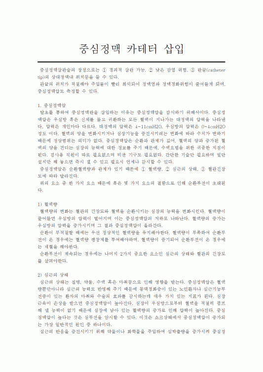 [논문] 중심정맥압