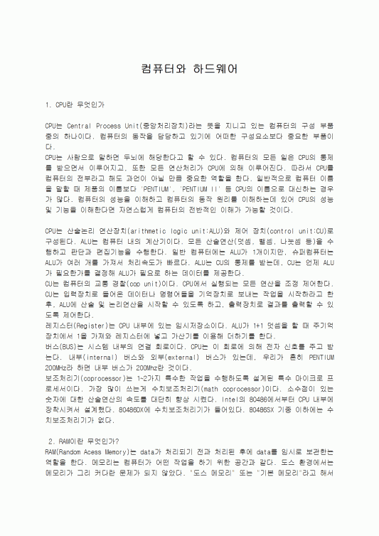 컴퓨터와 하드웨어