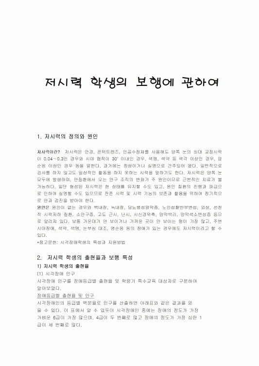 저시력 학생의 보행에 관하여