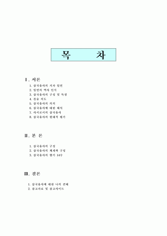삼국유사의 구성 및 체계와 향가 14수 의 해석등의 감상문