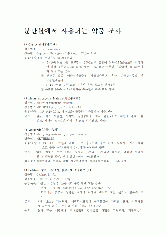분만실 약 레포트 자료