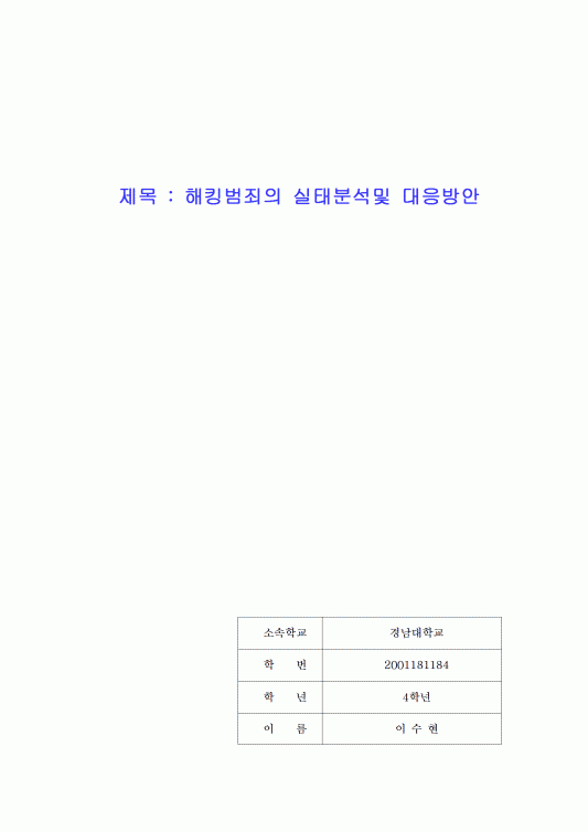 [사범/법학] 해킹범죄의 실태분석과 대응방안