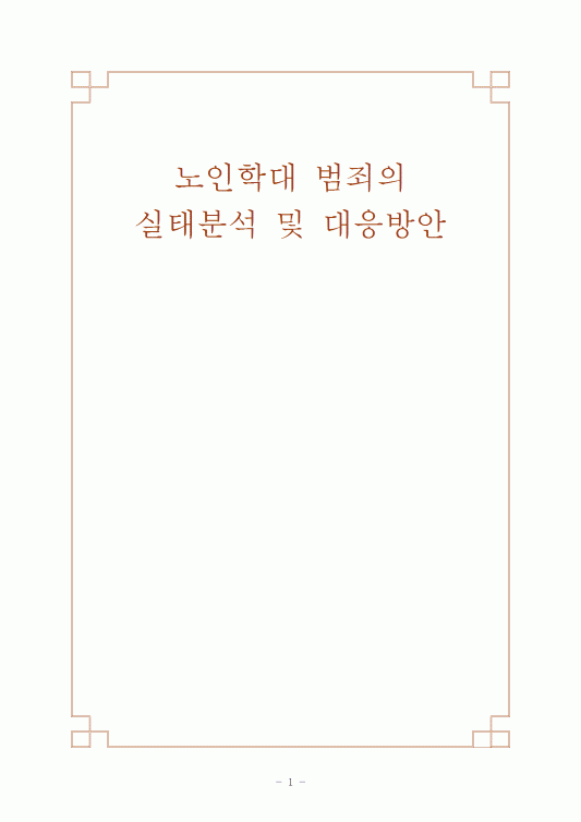 노인학대범죄의 실태분석과 대응방안