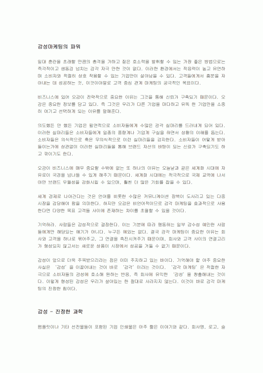 감성마케팅에 관하여