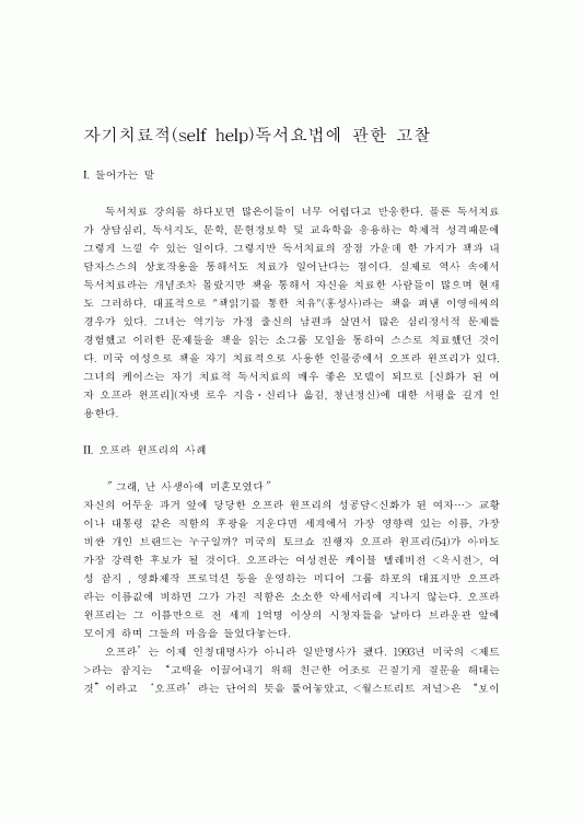 자기치료적(self help)독서요법에 관한 고찰
