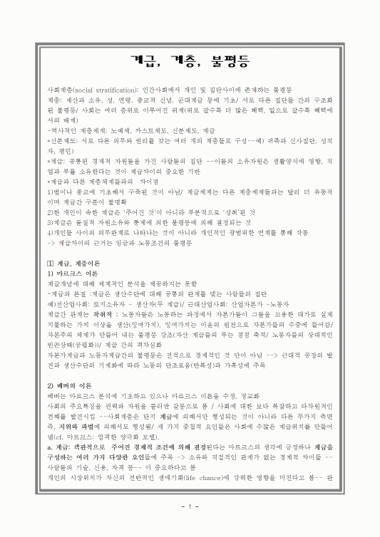계급, 계층, 불평등