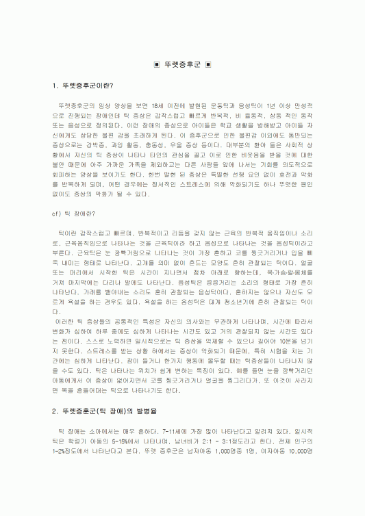 뚜렛 증후군의 특징과 치료적 측면