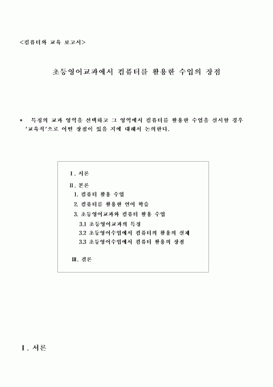 초등영어교과에서 컴퓨터를 활용한 수업의 장점