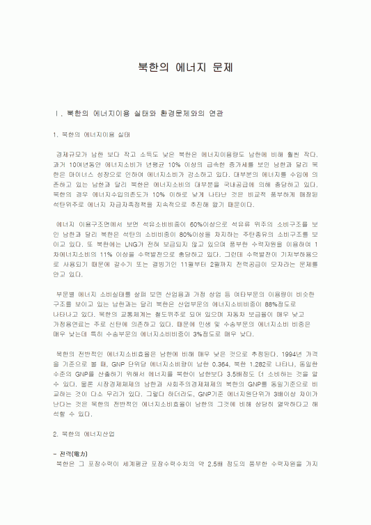 북한의 에너지 문제
