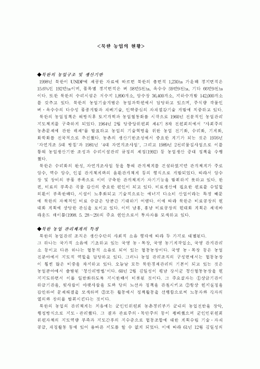 <북한 농업의 현황>