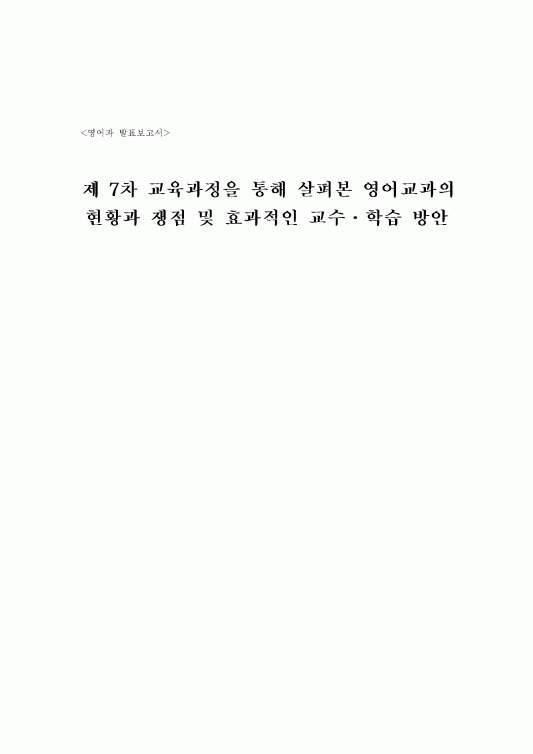 제 7차 교육과정을 통해 살펴본 영어교과의 현황과 쟁점 및 효과적인 교수․학습 방안