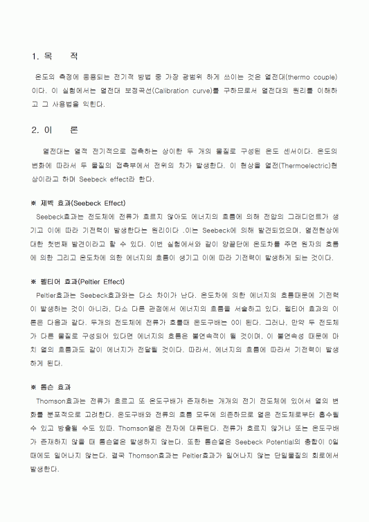 열전대(thermo couple) 측정 실험