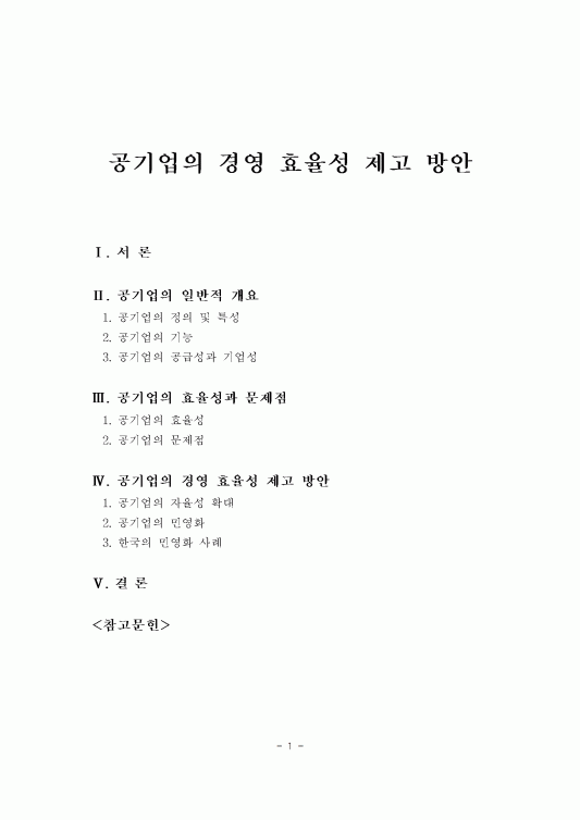 [사회과학] 공기업의 경영 효율성 제고 방안