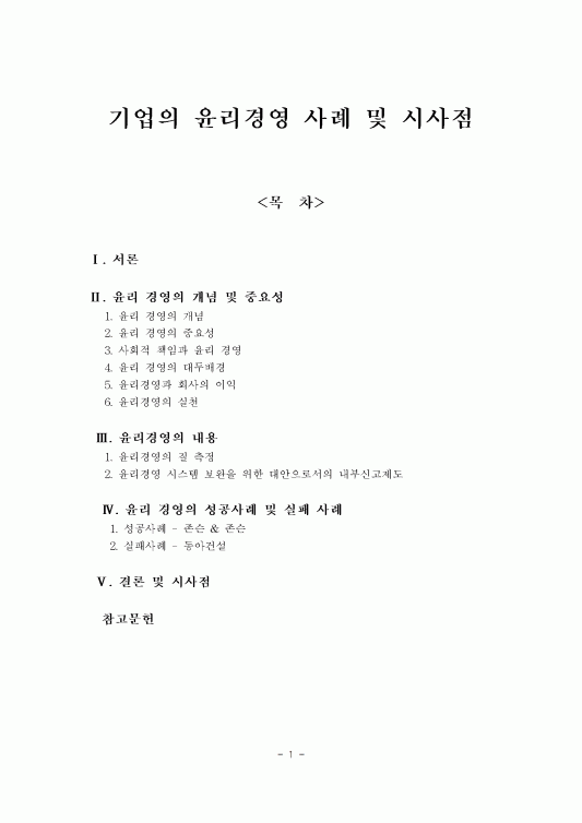 기업의 윤리경영 사례 및 시사점